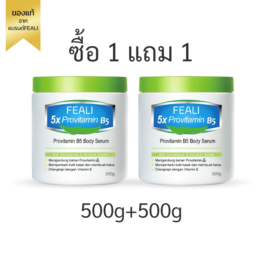โปรโมชั่นสุดคุ้ม（ซื้อ 1 แถม 1 ） FEALI 5X Provitamin B5 ครีมบำรุงผิว ...