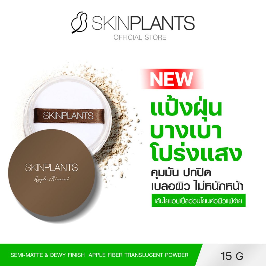 [ใหม่!] SKINPLANTS APPLE FIBER LOOSE POWDER แป้งฝุ่น แอปเปิ้ล โปร่งแสง คุมมัน ฉ่ำโกลว์ ขนาด 15g ...