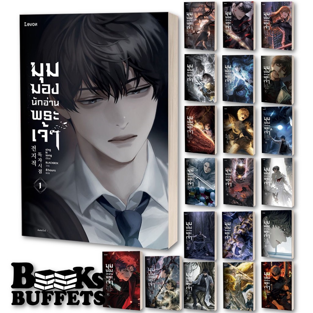 หนังสือ มุมมองนักอ่านพระเจ้า 1-23 (แยกเล่ม) ผู้เขียน: sing N song ...