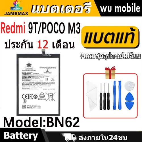 JAMEMAX แบตเตอรี่ Battery Redmi 9T/Mi POCO M3 model BN62 แบตแท้ เสียว ...