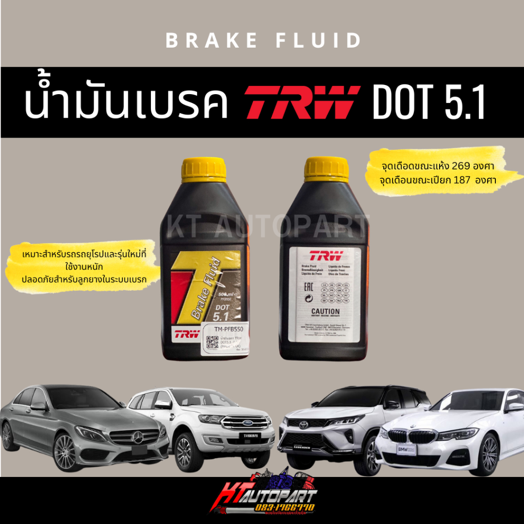 น้ำมันเบรค TRW Brake Fluid DOT 5.1 ขนาด 0.5 ลิตร สำหรับรถยุโรปและรถสมรรถนะสูง | Shopee Thailand
