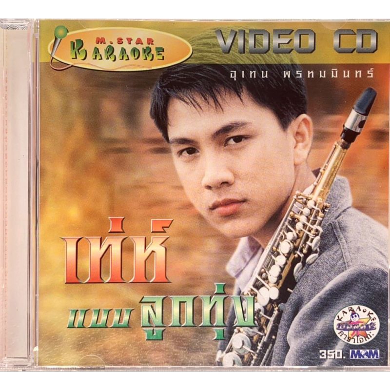 VCD Karaoke (มือ2) ศิลปิน : เท่ห์ อุเทน อัลบั้ม เท่ห์ แบบลูกทุ่ง | Shopee Thailand