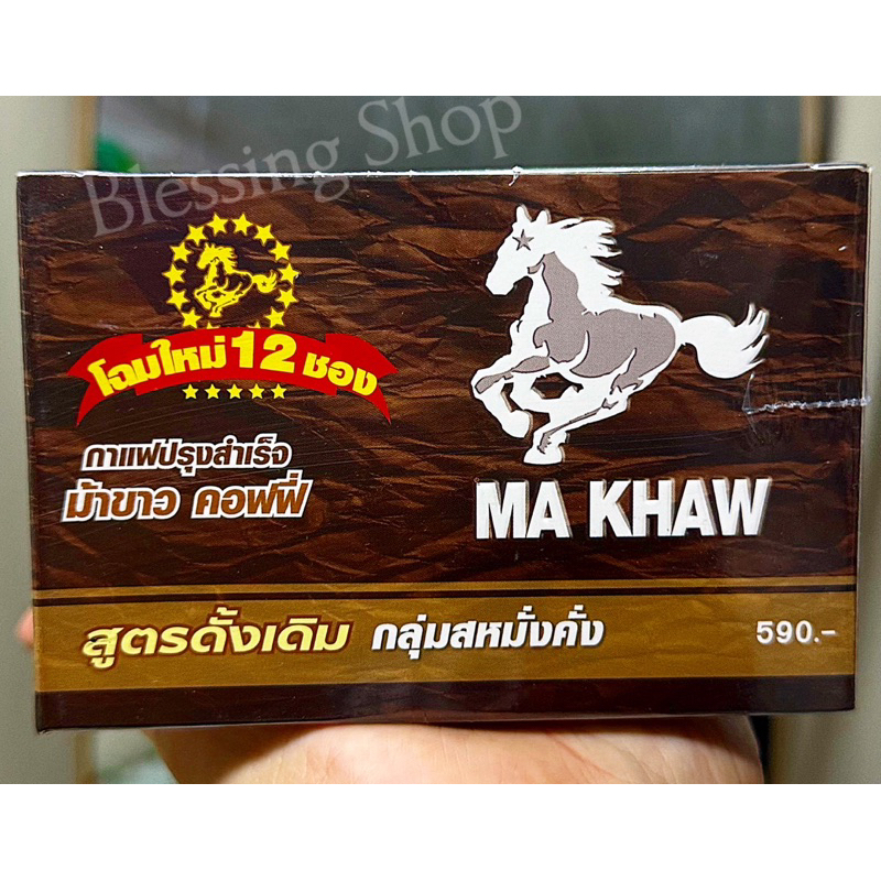 แท้💯% กาแฟม้าขาว คอฟฟี่ กาแฟเพื่อสุขภาพสำหรับท่านชาย Ma Khaw (1 กล่อง 10 ซอง) | Shopee Thailand