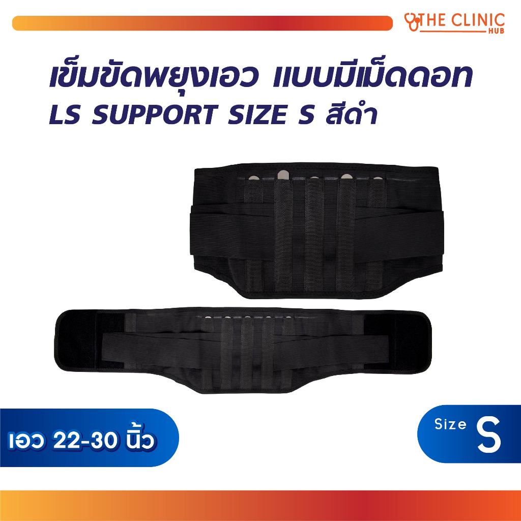 เข็มขัดพยุงเอว รัดเอว LS SUPPORT ช่วยบรรเทาอาการปวดหลัง ป้องกันการนั่ง ...