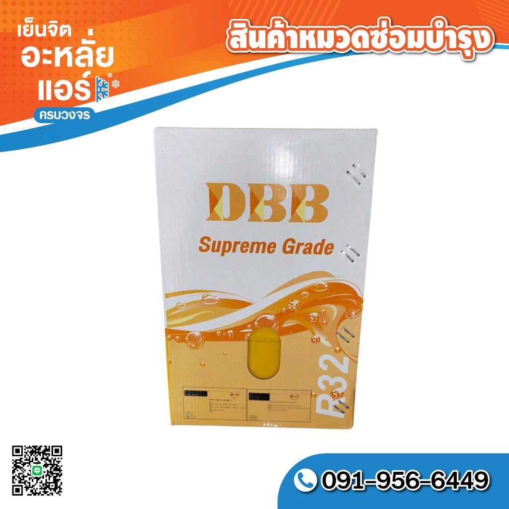 น้ำยา R32 ยี่ห้อ DBB ขนาด บรรจุ 3 กิโลกรัม สารทำความเย็น R32 | Shopee Thailand