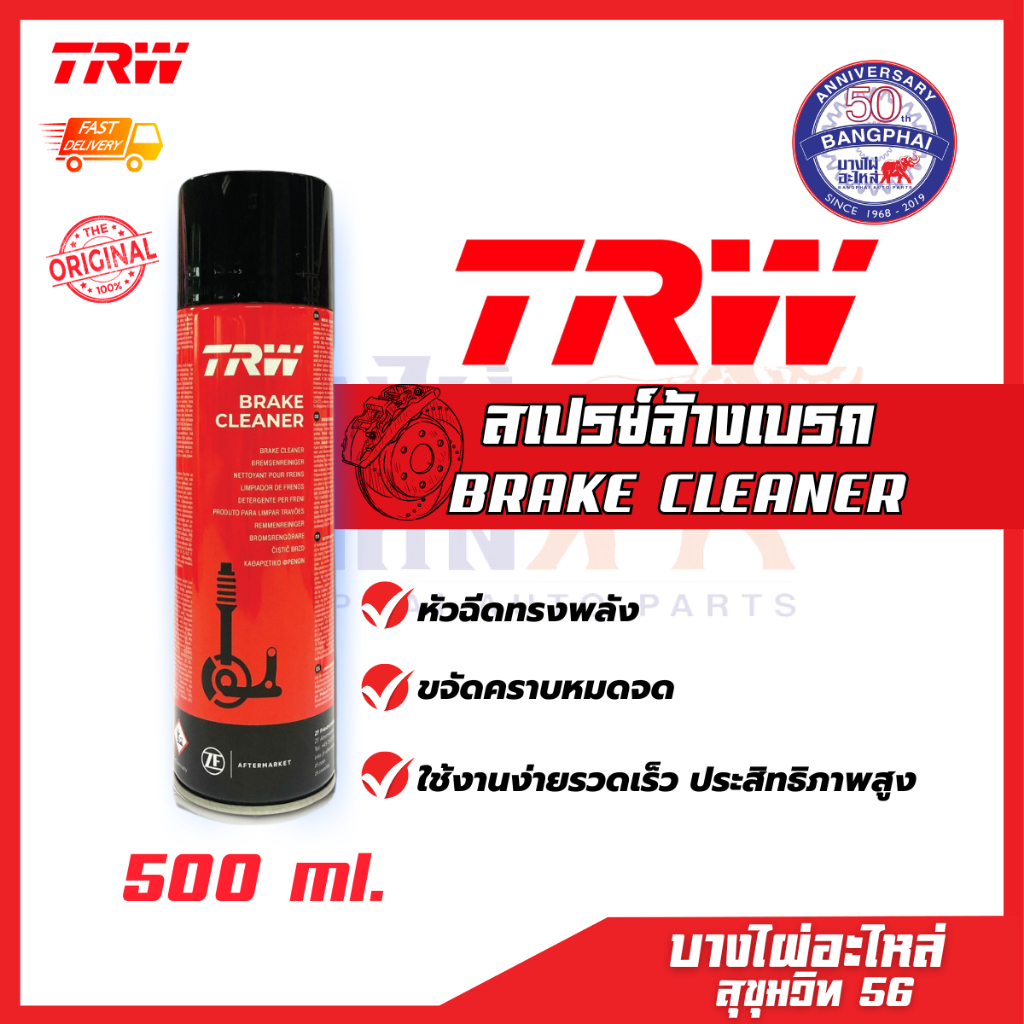 สเปย์ล้างเบรค TRW Brake Cleaner ทำความสะอาดเบรค ฉีดล้างระบบเบรค ขนาด ...