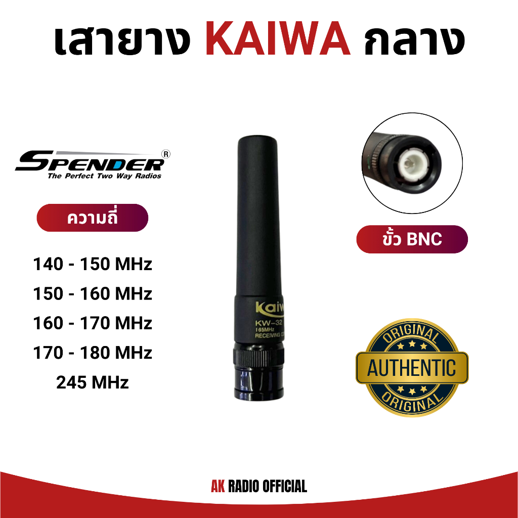 เสายาง KAIWA ขนาดกลาง (ขั้ว BNC) สำหรับวิทยุสื่อสารทุกรุ่น ทุกย่านความถี่ 140-180 MHz และ 245 ...