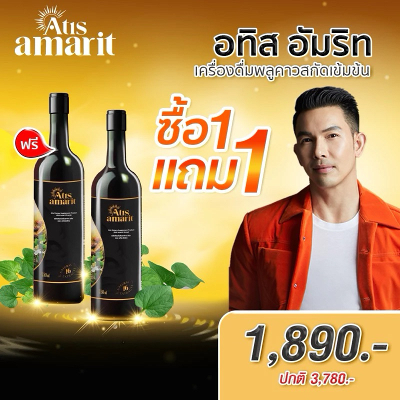 1 แถม 1 น้ำสมุนไพรพลูคาวสกัด อทิส อัมริท คุณอั้ม อธิชาติ Atis Amarit 1 ขวด ปริมาณ 750 ml. (1แถม1 ...