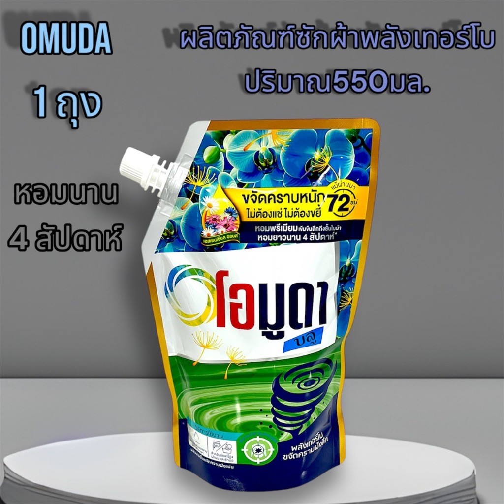 🎉🎉🎉Omuda น้ำยาซักผ้าโอมูดา กลิ่มนโอมูดาชมพู ขนาด 550 มล. ถุงมีฝา ขจัด ...