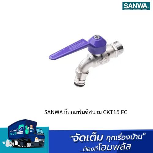 SANWA ก๊อกแฟนซีสนาม CKT15 FC 1/2 คละสี | Shopee Thailand