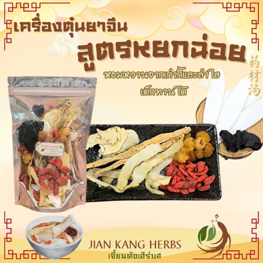 เครื่องตุ๋นยาจีน สูตร หยกฉ่อย yao cai tang 药材汤 ตุ๋นไก่ ตุ๋นกระดูกหมู ...