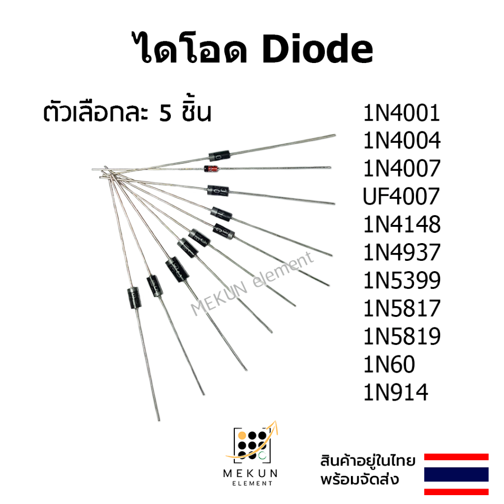 ไดโอด diode [5 ชิ้น] 1N4001 1N4004 1N4007 UF4007 1N4148 1N4937 1N5399 1N5817 1N5819 1N60 1N914 ...