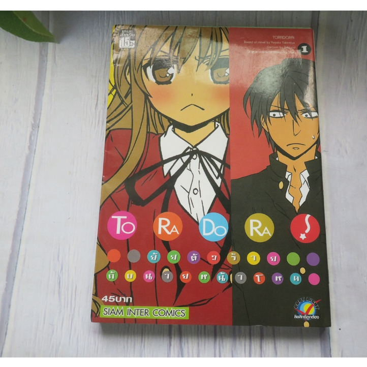 ToRa DoRa ยัยตัวร้ายกับนายหน้าโหด เล่ม 1 - การ์ตูนมือสอง | Shopee Thailand