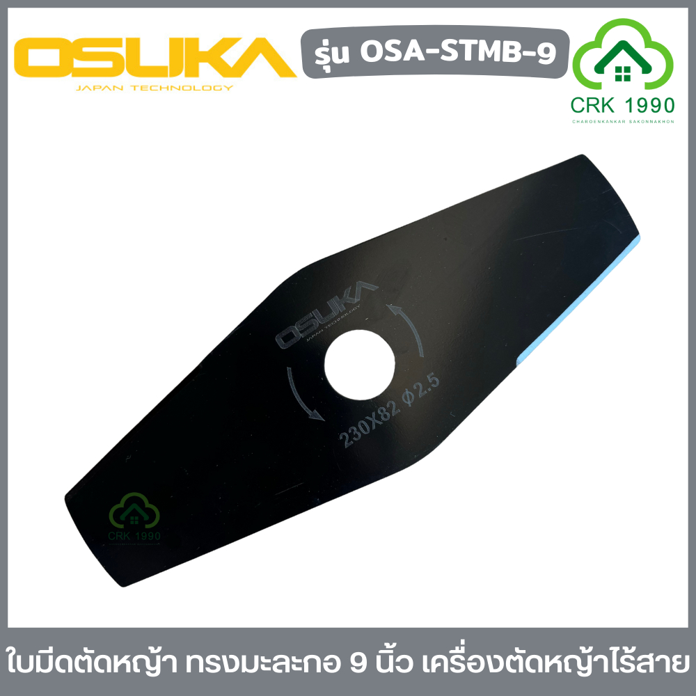 OSUKA รุ่น OSA-STMB-9 ใบมีดตัดหญ้า ทรงมะละกอ 9 นิ้ว ใช้กับเครื่องตัด ...