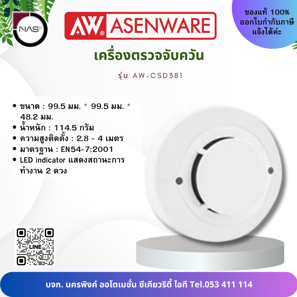 Asenware เครื่องตรวจจับควัน Conventional Photo Smoke Detector รุ่น AW ...
