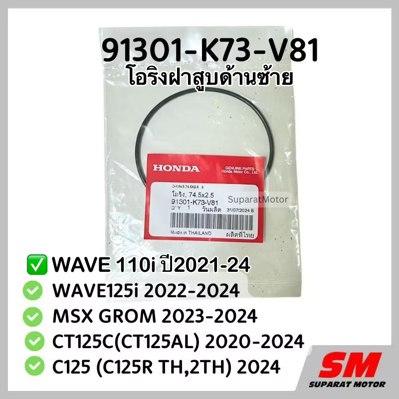 โอริงฝาสูบด้านซ้าย เวฟ110iปี2021-24/125i 2022-24, MSX 2023-24, CT125C ...