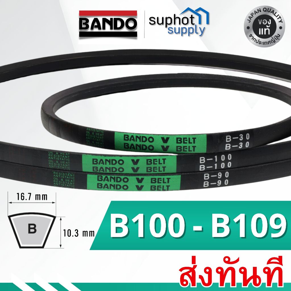 สายพาน BANDO V-Belt B100 B101 B102 B103 B104 B105 B106 B107 B108 B109 | Shopee Thailand