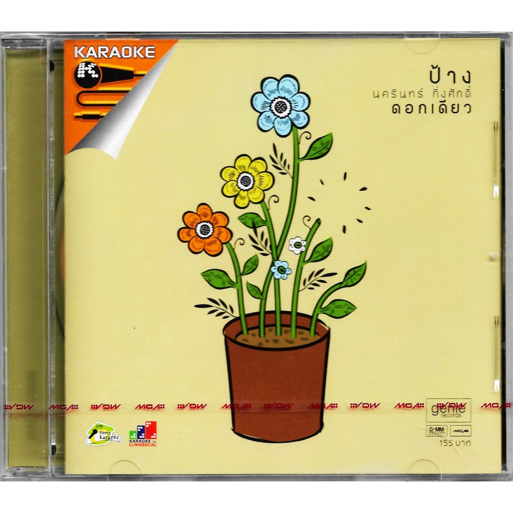GMM GRAMMY VCD Karaoke ป้าง นครินทร์ กิ่งศักดิ์ อัลบั้ม ดอกเดี่ยว | Shopee Thailand