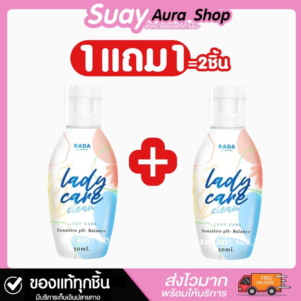 1 แถม 1 รดา เลดี้แคร์ คลีน พลัส สูตรใหม่ ผลิตภัณฑ์ล้างจุดซ่อนเร้น RADA ...
