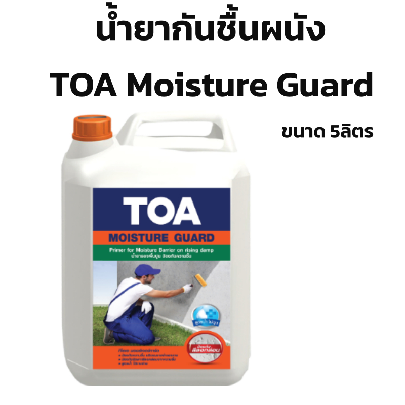 TOA น้ำยากันชื้น มอยส์เจอร์ การ์ด Moisture guard 5ลิตร (สั่งไม่เกิน 6กล. ต่อคำสั่งซื้อ) | Shopee ...