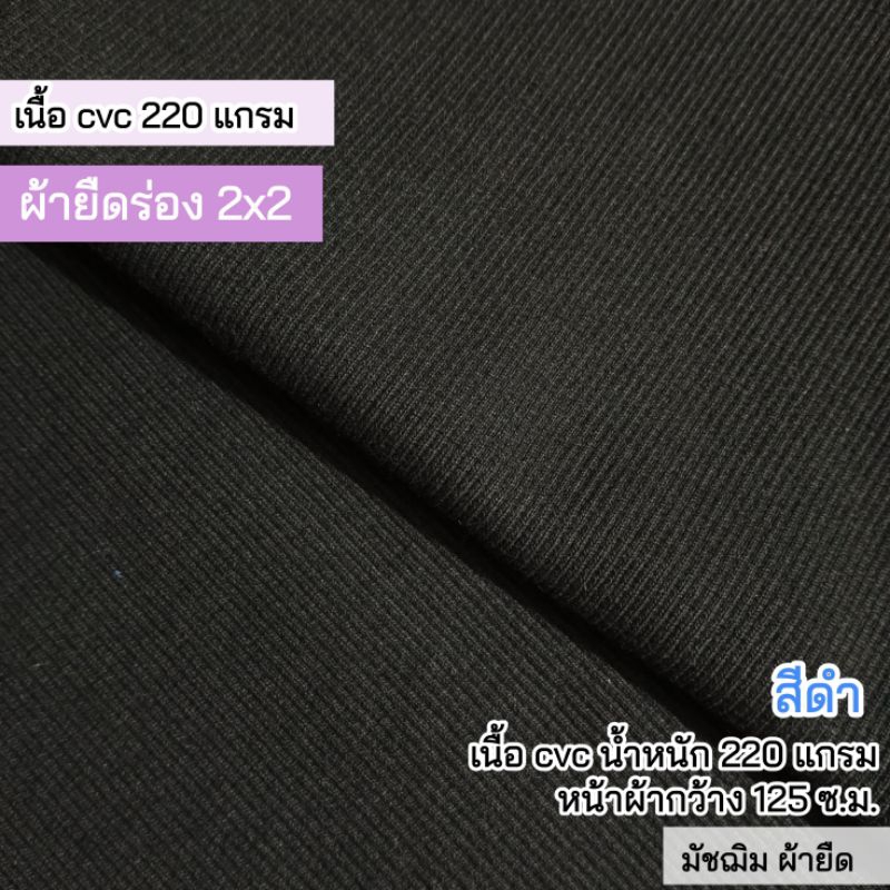 ผ้าเมตร ผ้ายืดร่อง 2x2 สีดำ เนื้อ cvc 220 แกรม หนาปานกลาง ยืดเยอะ | Shopee Thailand