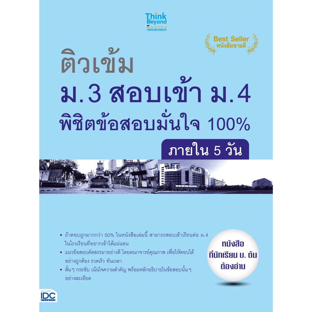 Thinkbeyond Book(ธิงค์บียอนด์ บุ๊คส์)หนังสือ ติวเข้ม ม.3 สอบเข้าม.4 พิชิตข้อสอบมั่นใจ 100% 67717 ...