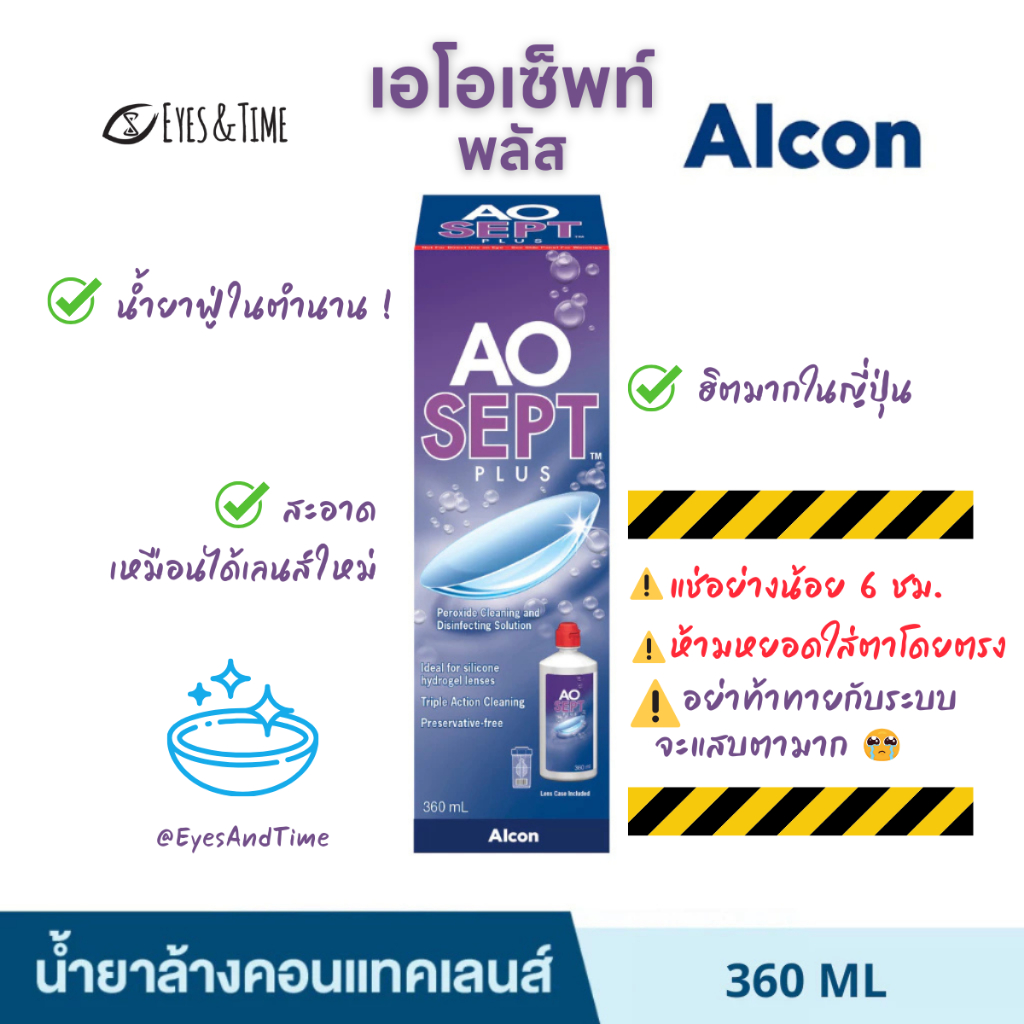 Alcon AOSEPT PLUS เอโอเซ็พท์ พลัส น้ำยาทำความสะอาดคอนแทคเลนส์ 360 ml. น้ำยาฟู่ 💦 | Shopee Thailand