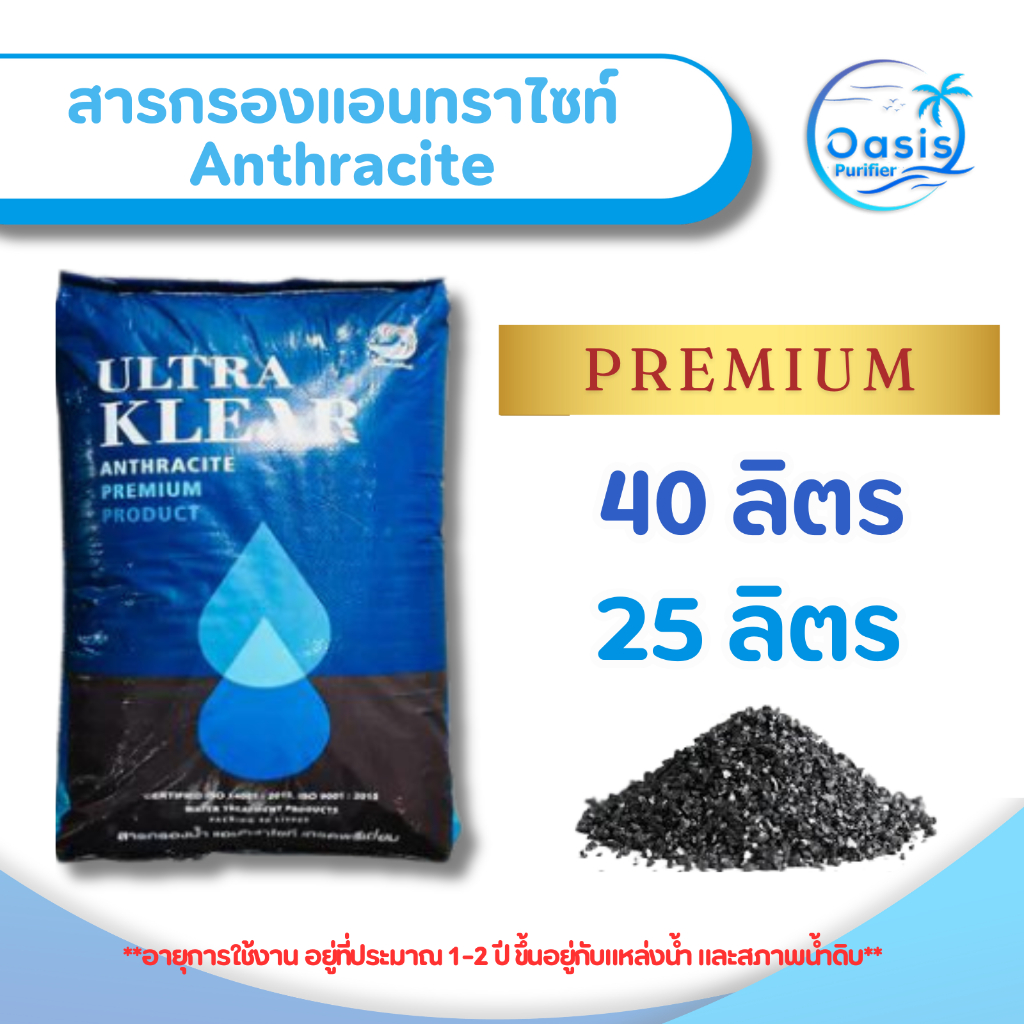 สารกรองน้ำ แอนทราไซท์ Ultra Klear เกรด Premium 40 25 ลิตร So Klear กรองตะกอน โคนตม ปรับสภาพน้ำ ...
