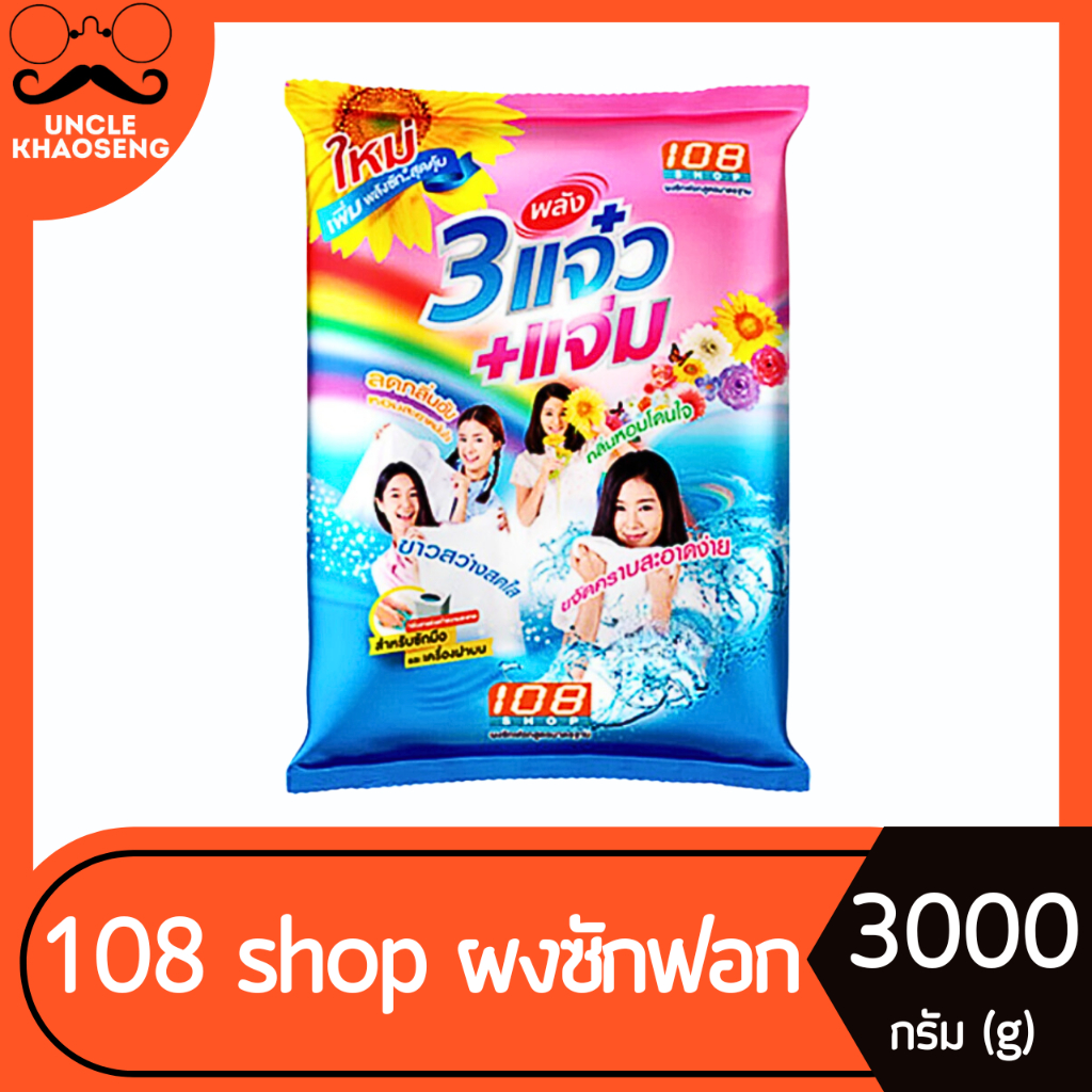 108SHOP 3แจ๋ว ผงซักฟอก 3000 กรัม Detergent ลาเวนเดอร์ (2866) | Shopee Thailand