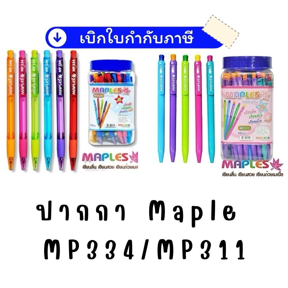 ปากกา ลูกลื่น MAPLES กด MP311 / MP334 หมึกน้ำเงิน / แดง / ดำ | Shopee Thailand