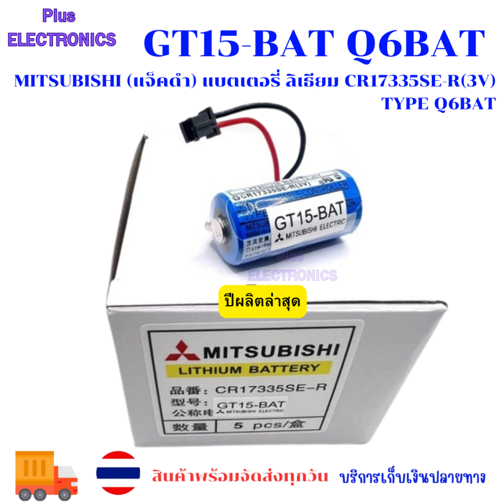 GT15-BAT Q6BAT Mitsubishi (แจ็คดำ) แบตเตอรี่ ลิเธียม CR17335SE-R(3V ...