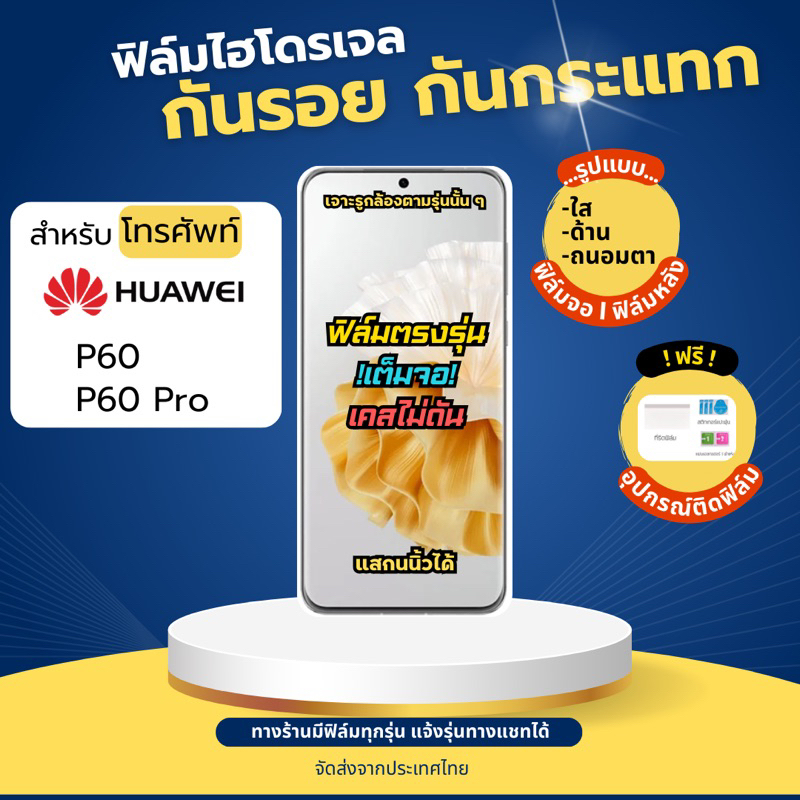 ฟิล์มกันรอยไฮโดรเจล Huawei P60 P60 Pro ทุกรุ่น ฟรีอุปกรณ์ติดฟิล์ม มี ...