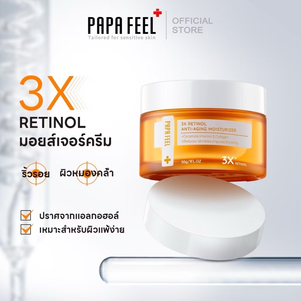 PAPA FEEL 3X Retinol Anti-aging ครีมลดริ้วรอย หยุดสัญญาณความแก่ มอยเจอร ...
