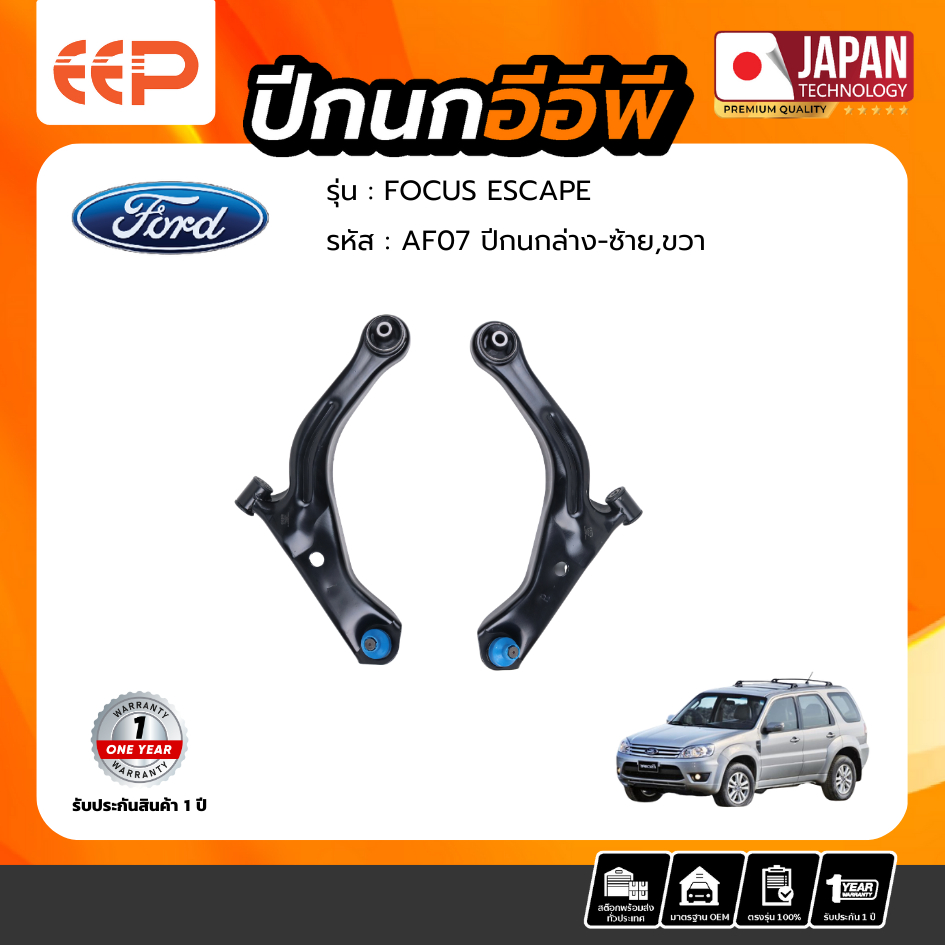 ปีกนกล่าง FORD FORD ESCAPE / MAZDA TRIBUTE | Shopee Thailand