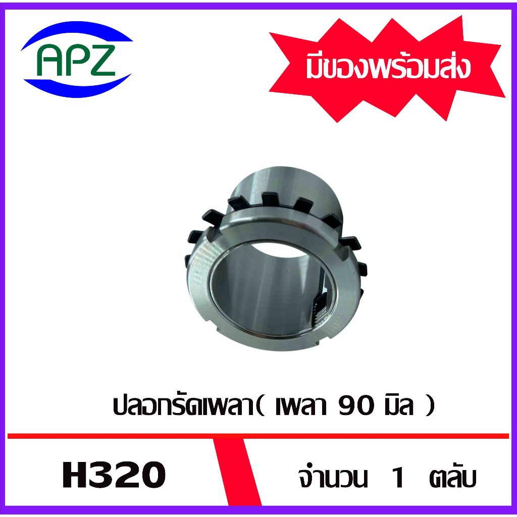 H320 ปลอกรัดเพลา ปลอกปรับขนาดเพลา ( ADAPTER SLEEVE H 320 ) สำหรับเพลา ...
