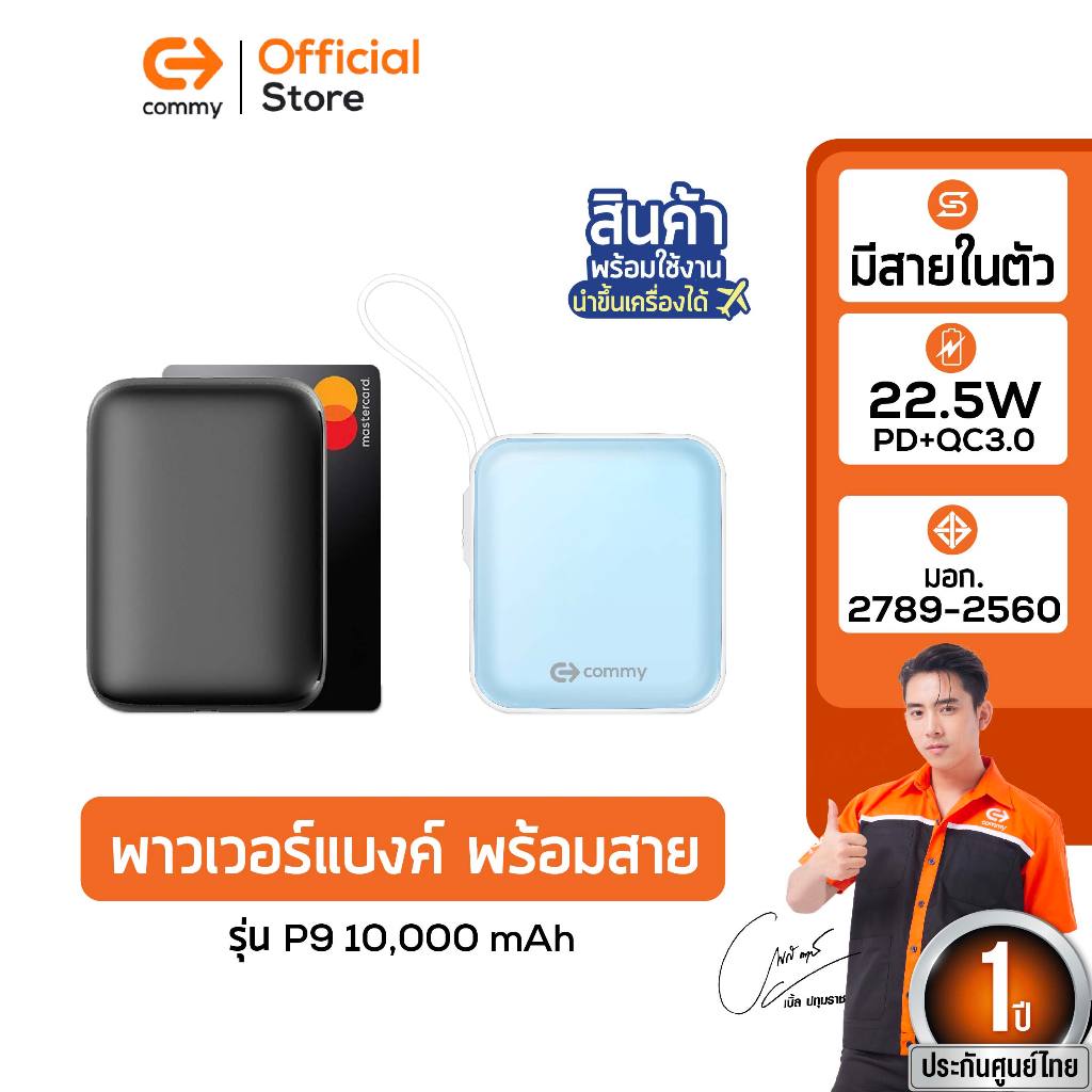 Commy Powerbank P9 10,000 mAh พาวเวอร์แบงค์ชาร์จเร็ว 22.5W ขนาดเล็ก มีสายในตัว รับประกัน 1 ปี ...