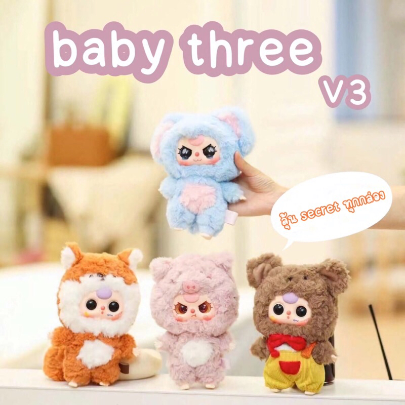 Baby Three v3 แบบสุ่ม สินค้าพร้อมส่ง (ไม่แกะซีล) ของแท้ 100% | Shopee ...