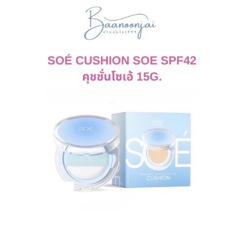 (สั่งในไลฟ์ลด50%) คุชชั่น โซเอ้ SOÉ CUSHION SOE คุชชั่นน้องเต้าหู้ กัน ...