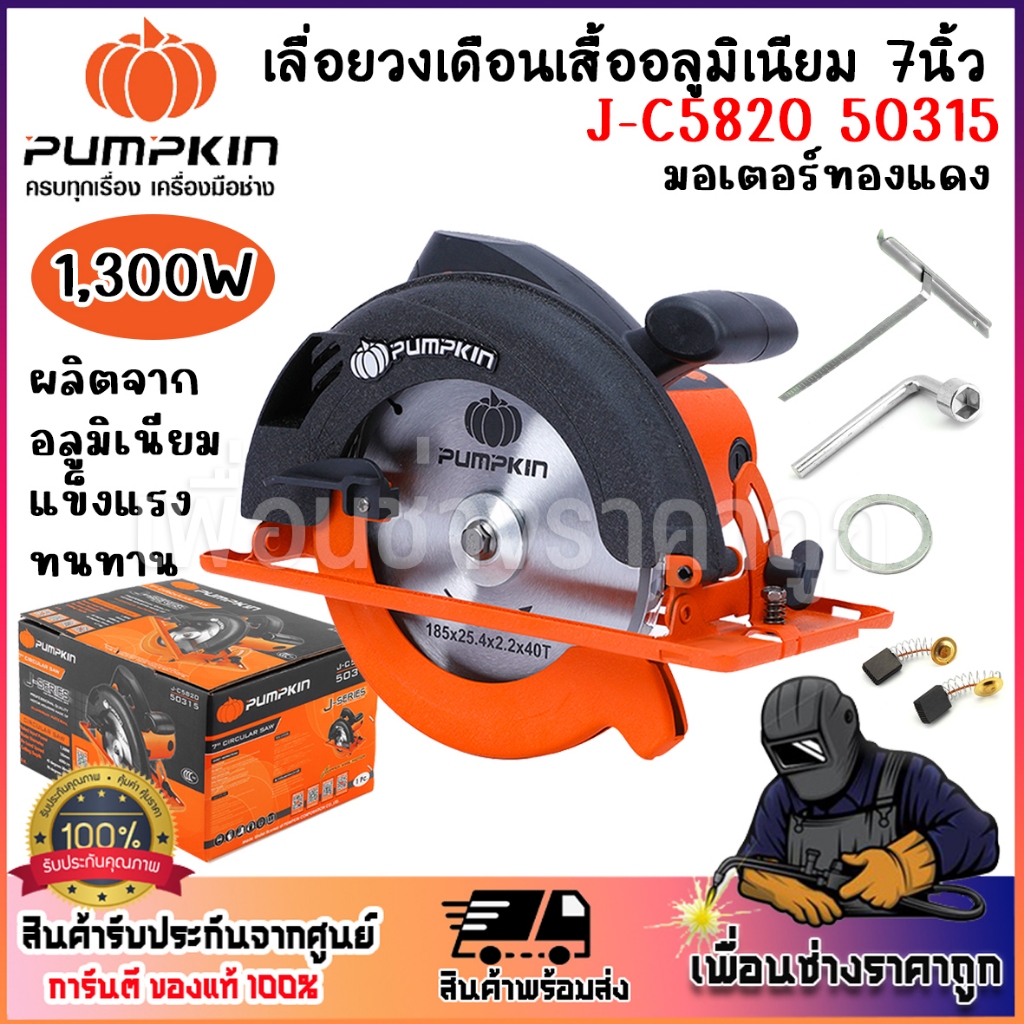 PUMPKIN เครื่องเลื่อยวงเดือนเสื้ออลูมิเนียม 7นิ้ว เลื่อยไฟฟ้า J-C5820 ...