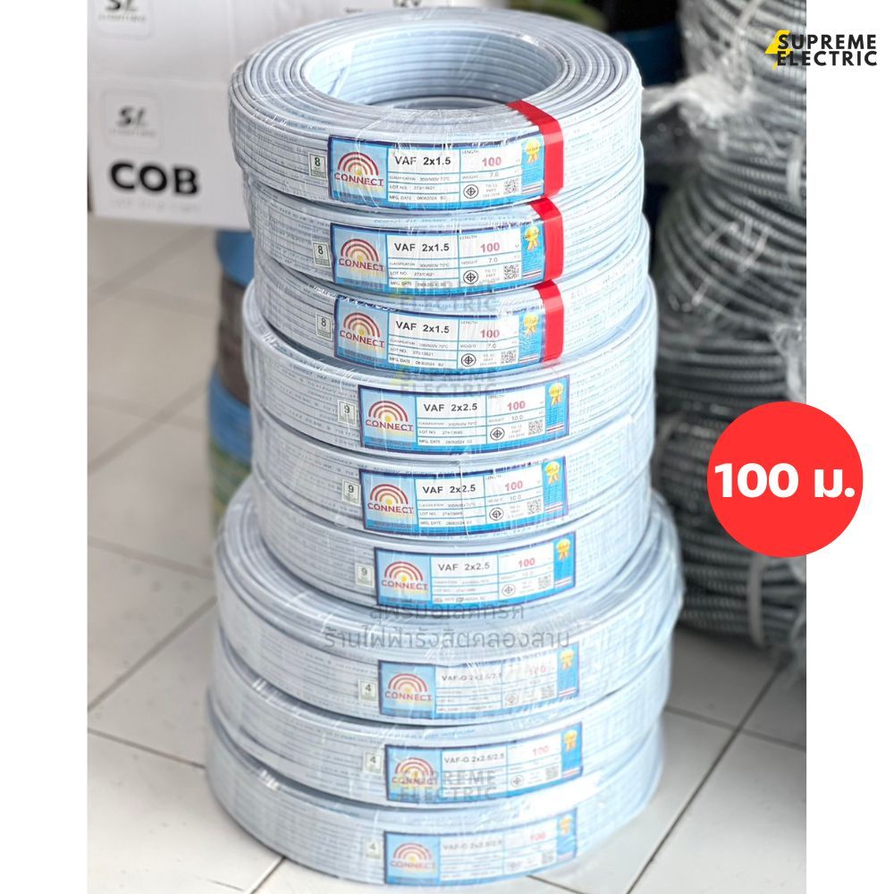 สายไฟ VAF 2x1.5, 2x2.5, 2x4, 2x2.5/2.5 (100 M.) มอก. สายเดินปลั๊ก สายไฟบ้าน CONNECT สุพรีมอิเล ...