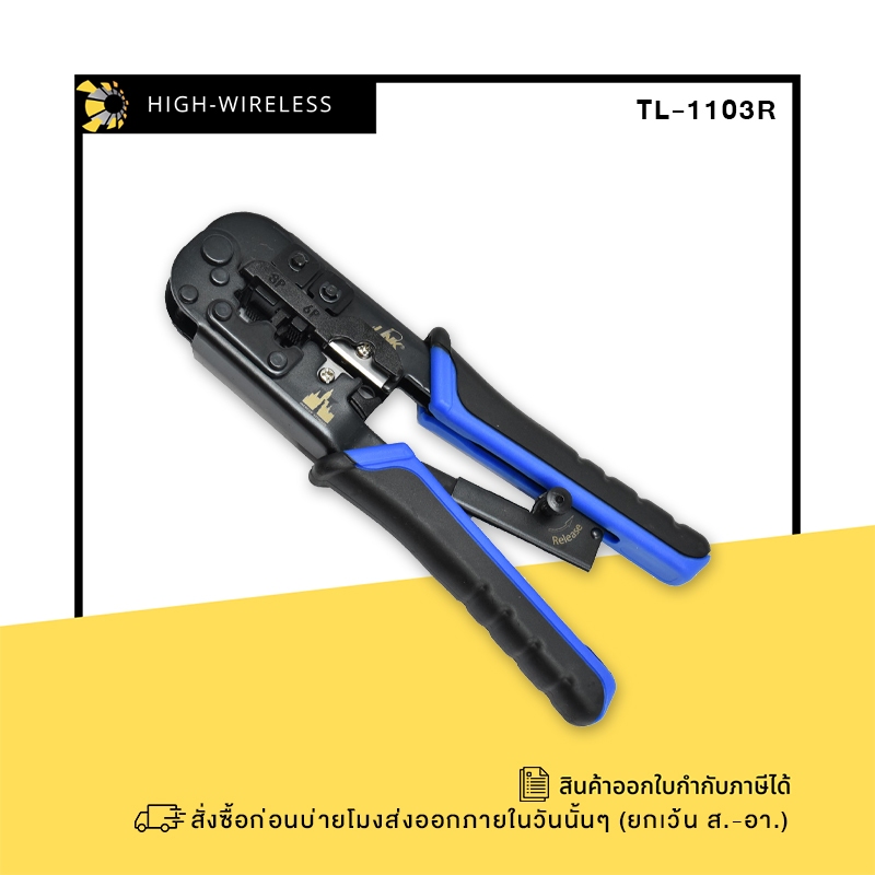 LINK TL-1103R RJ45, RJ11, HS PLUG CRIMP TOOL (TL-1103R) ขอออกใบกำกับ ...