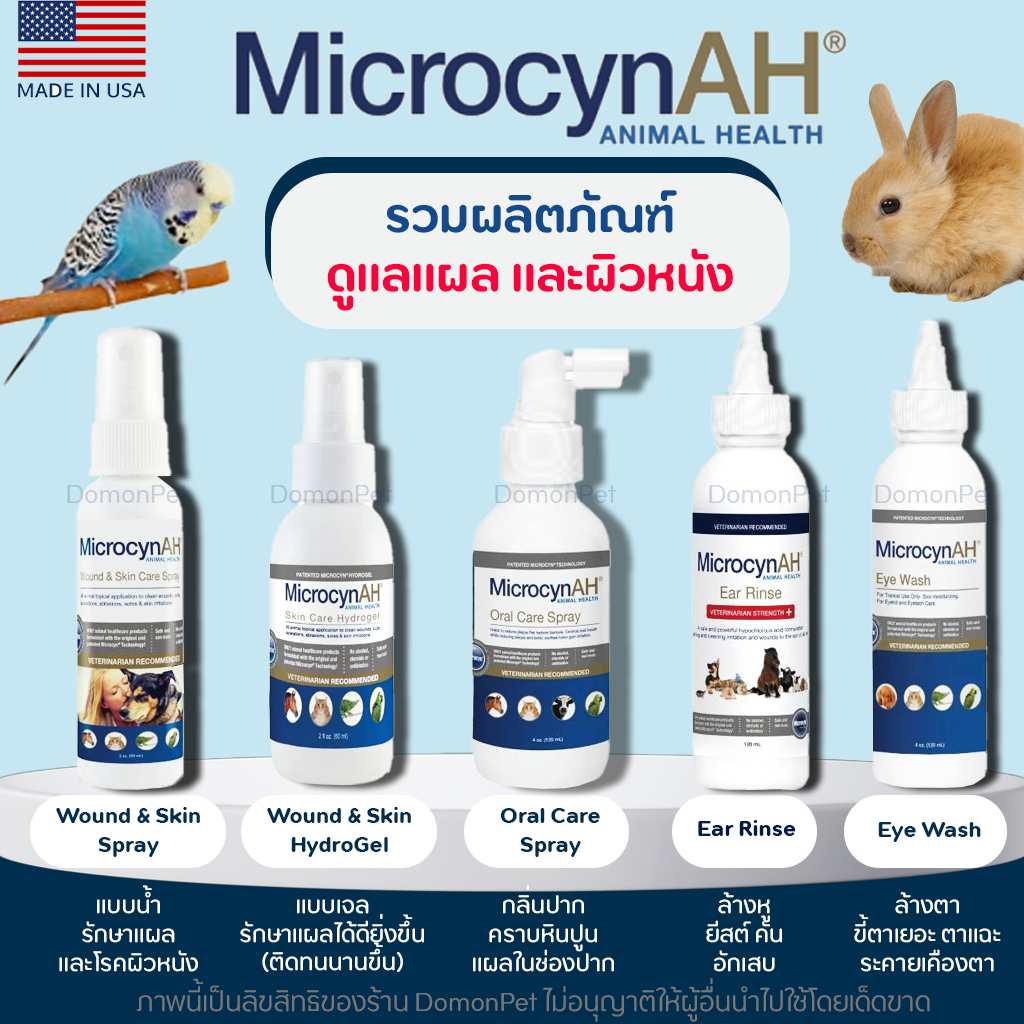 Microcyn AH ผลิตภัณฑ์ ฆ่าเชื้อและฟื้นฟูผิวหนัง ลดการระคายเคือง ปลอดภัย ...