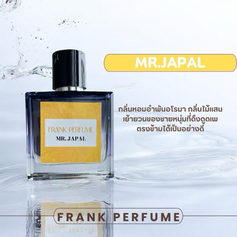 น้ำหอม FRANK PERFUME กลิ่น Mr Japal ส่งด่วนขอรับจันทร์ถึงศุกร์ | Shopee ...