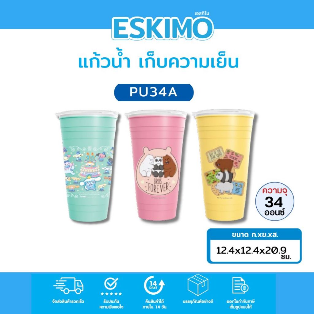 Eskimo X VS แก้วเก็บความเย็นพลาสติก 34oz ลวดลายน่ารัก ลิขสิทธิ์แท้ SANRIO และ We Bare Bears 3สี ...