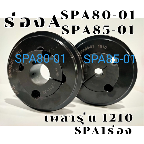 SPA80 SPA85 1ร่อง มู่เลย์ มูเลย์ พลูเล่ย์ Pulley SPA80-01,SPA85-01 ร่อง ...