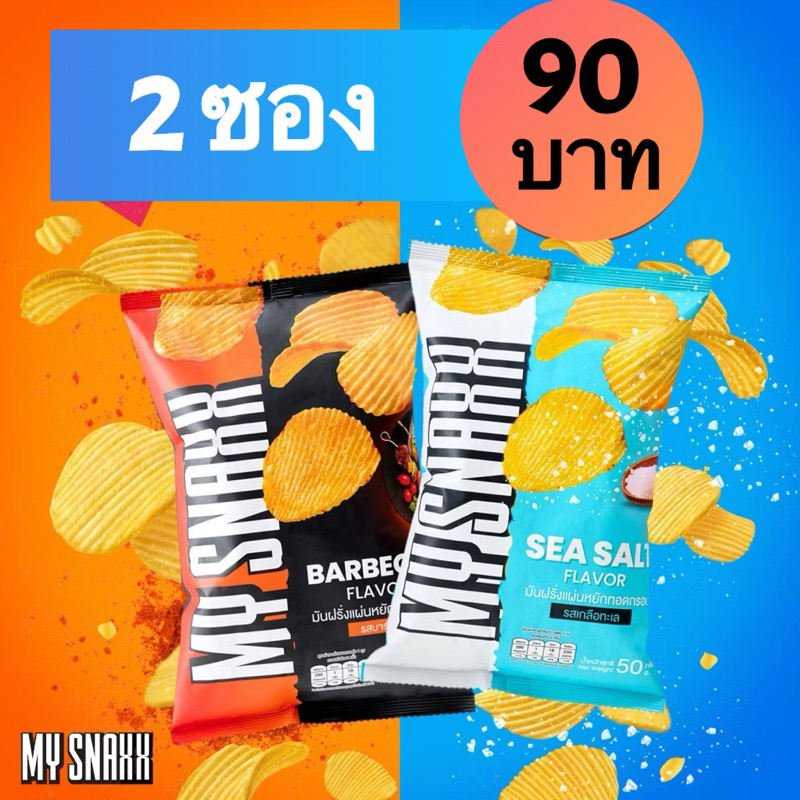 MY SNAXX มาย สแน็คซ์ มันฝรั่งแผ่นหยัก 50g | Shopee Thailand