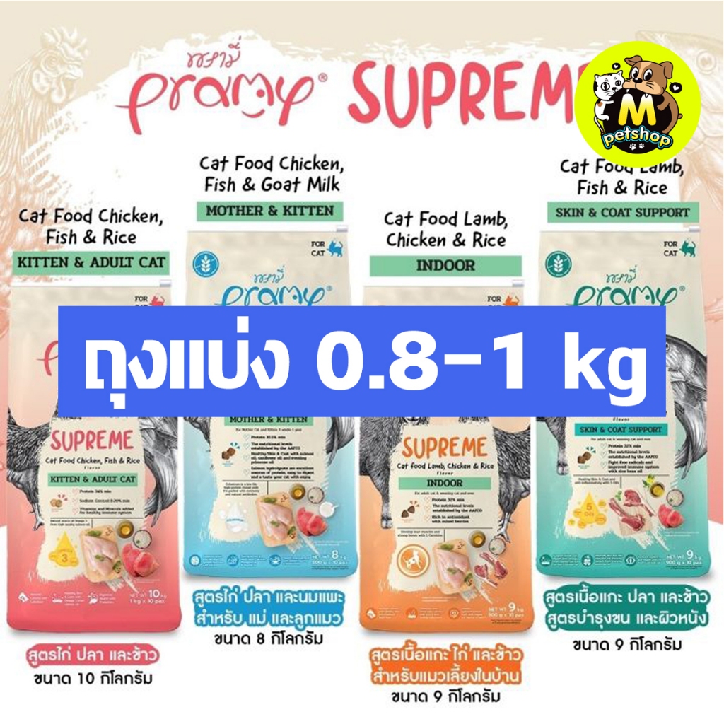 อาหารแมวแบบเม็ดพรามี่ ซุพรีม Pramy Supreme Cat food แบ่งขายถุงแบ่งจากกระสอบ ปริมาณ 0.8 - 1.0 กก. ...