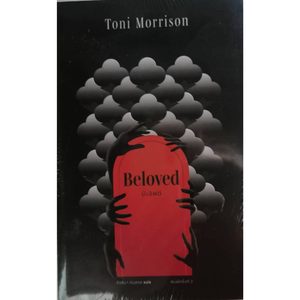 บีเลิฟด์ / Beloved / Toni Morrison เขียน / วรรณกรรม รางวัล พูลิตเซอร์ ...