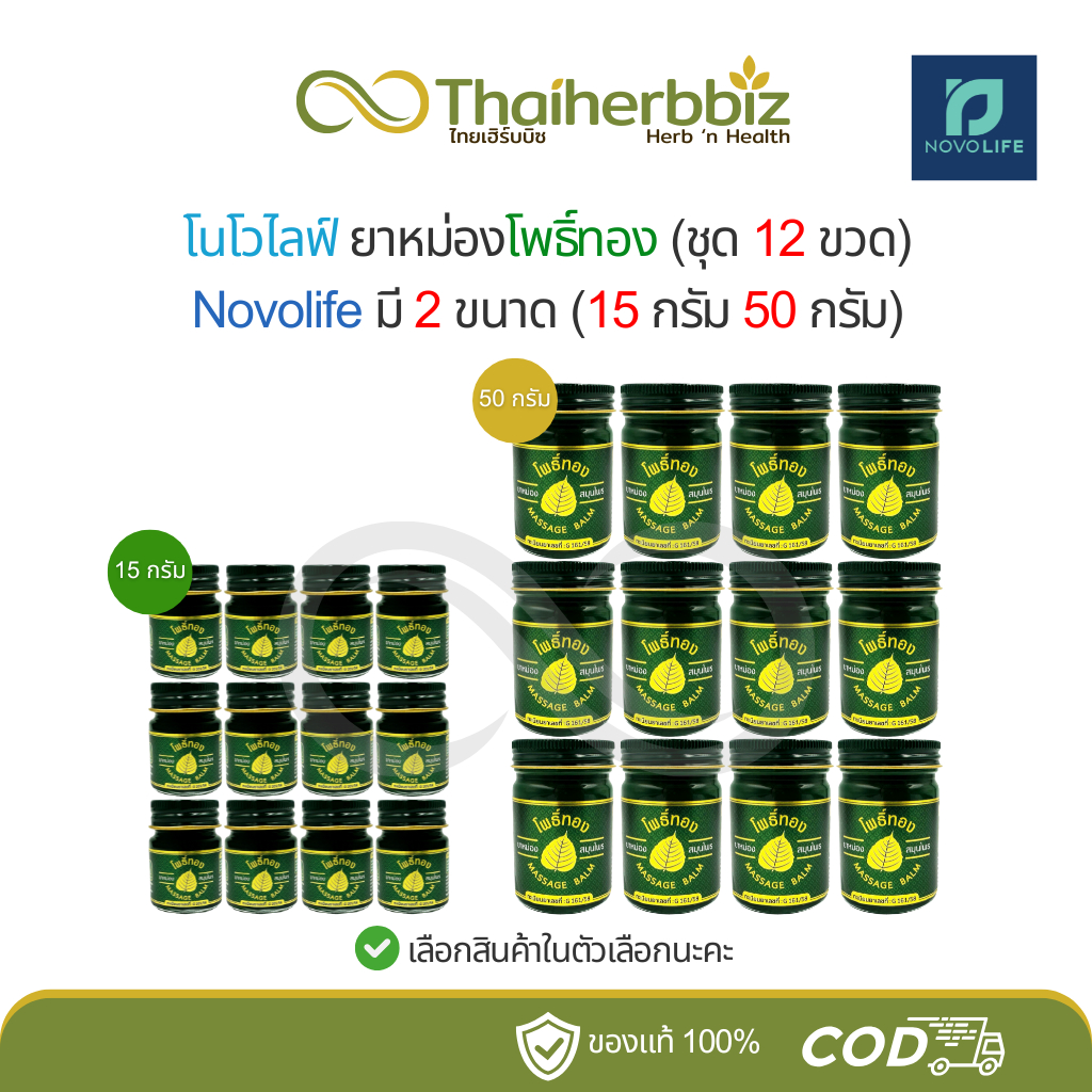 ยาหม่องโพธิ์ทอง โนโวไลฟ์ Novolife - ยกโหล 12 ขวด | Shopee Thailand