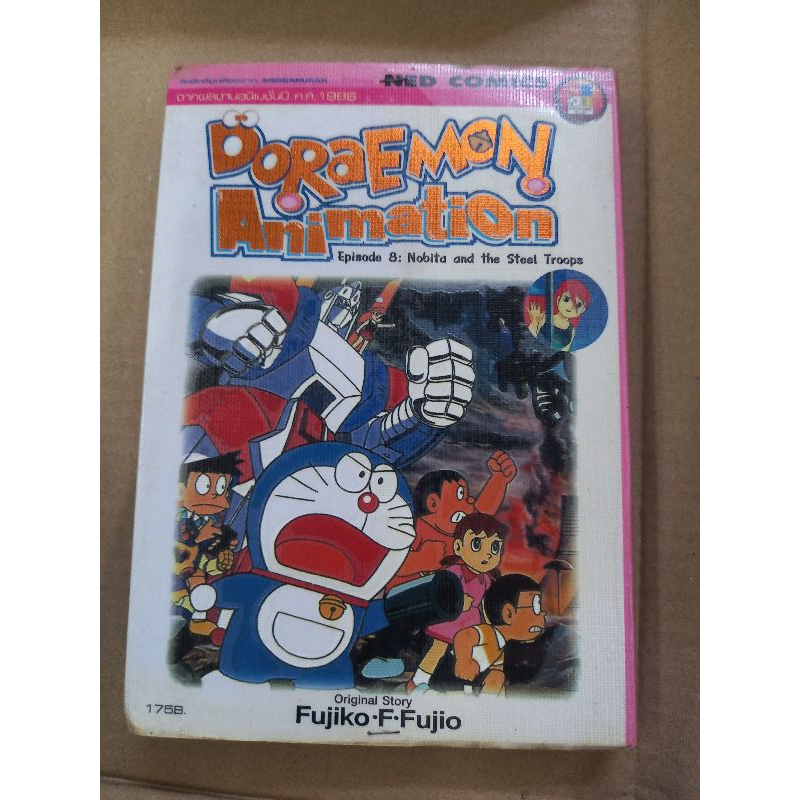 หนังสือการ์ตูน Doraemon Animation โดราเอม่อน ฉบับอนิเมชั่น ขนาด Bigbook เล่ม 8 Nobita and the ...